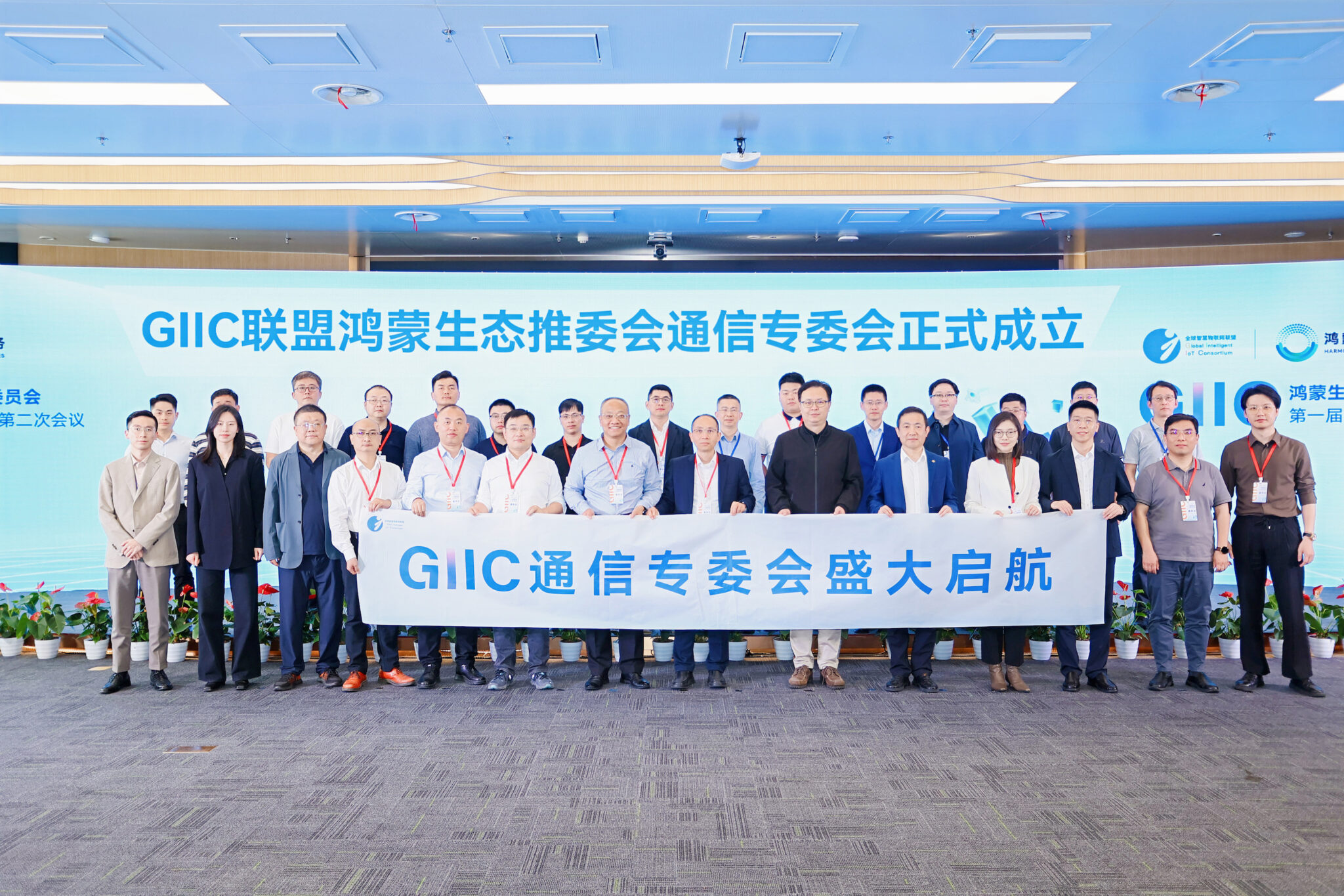 GIIC通信专委会正式成立！中国移动担任会长单位，鸿蒙生态共建共享迈入新阶段 | 全球智慧物联网联盟