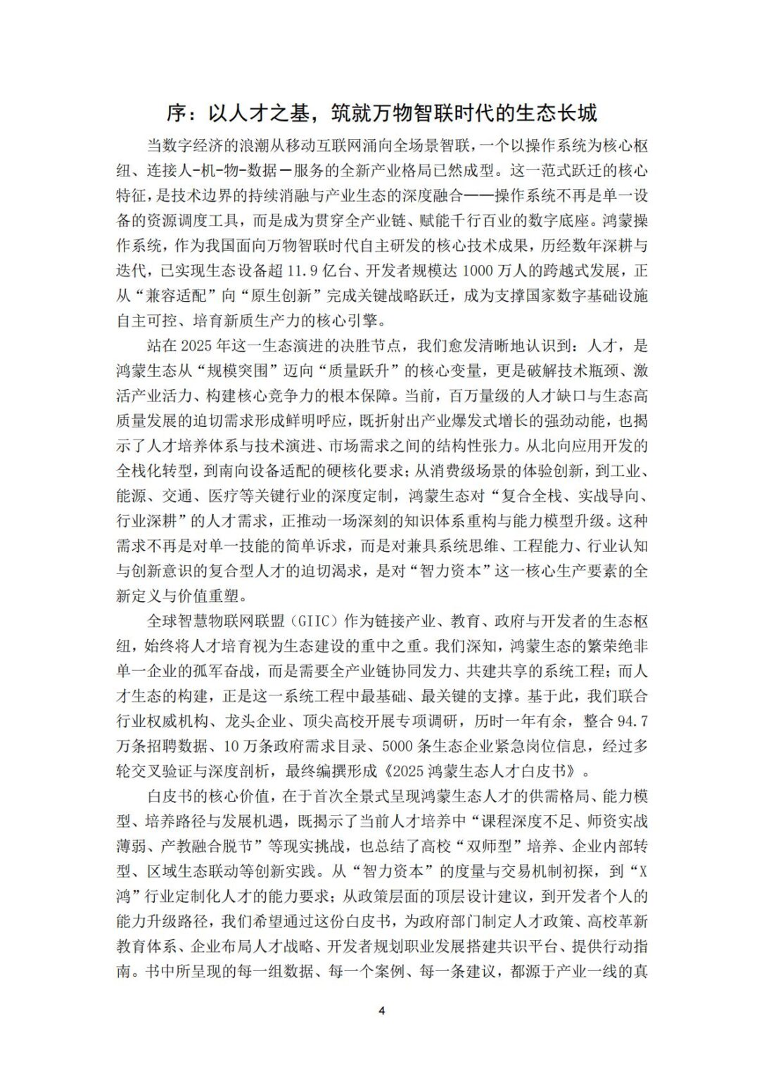 鸿蒙生态人才白皮书2025 | 全球智慧物联网联盟